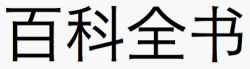 Bǎikē quánshū (simplified) Symbol